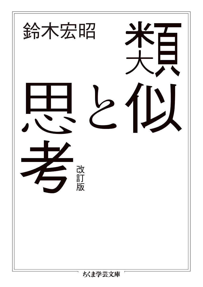 ※商品画像はイメージや仮デザインが含まれている場合があります。帯の有無など実際と異なる場合があります。著者鈴木宏昭(著)出版社筑摩書房発売日2020年03月ISBN9784480099693ページ数300Pキーワードるいじとしこうちくまがく...