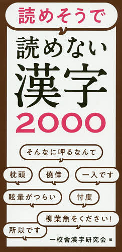 著者一校舎漢字研究会(編)出版社永岡書店発売日2020年02月ISBN9784522437933ページ数190Pキーワードよめそうでよめないかんじにせんきつとだれかに ヨメソウデヨメナイカンジニセンキツトダレカニ いつこうしや イツコウシヤ...