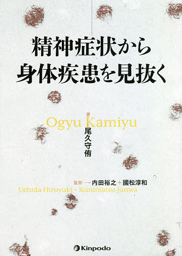著者尾久守侑(著) 内田裕之(監修) 國松淳和(監修)出版社金芳堂発売日2020年03月ISBN9784765318211ページ数172Pキーワードせいしんしようじようからしんたいしつかんおみぬく セイシンシヨウジヨウカラシンタイシツカンオ...
