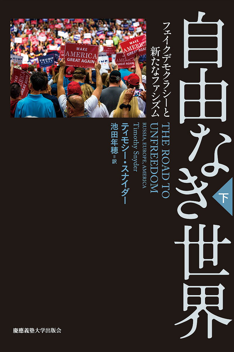 著者ティモシー・スナイダー(著) 池田年穂(訳)出版社慶應義塾大学出版会発売日2020年03月ISBN9784766426663ページ数190，50Pキーワードじゆうなきせかい2 ジユウナキセカイ2 すないだ− ていもし− SNY スナイダ...