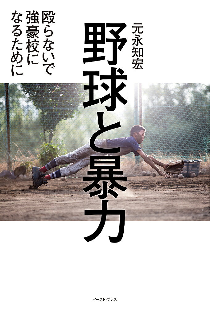 著者元永知宏(著)出版社イースト・プレス発売日2020年03月ISBN9784781618609ページ数215Pキーワードやきゆうとぼうりよくなぐらないできようごうこうにな ヤキユウトボウリヨクナグラナイデキヨウゴウコウニナ もとなが とも...