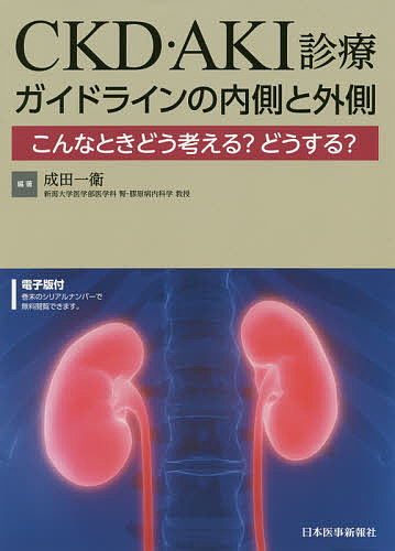 著者成田一衛(編著)出版社日本医事新報社発売日2020年03月ISBN9784784957699ページ数304Pキーワードしーけーでいーえーけーあいしんりようがいどらいんの シーケーデイーエーケーアイシンリヨウガイドラインノ なりた いちえ...