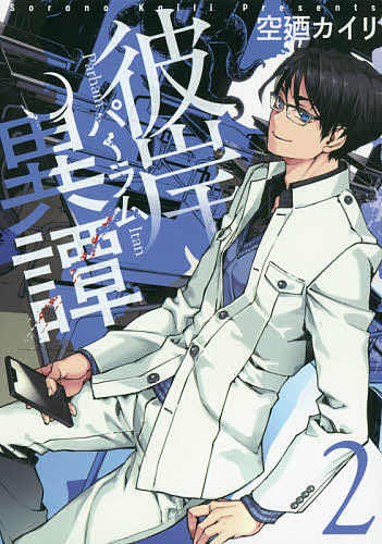 著者空廼カイリ(著)出版社マッグガーデン発売日2020年03月ISBN9784800009555キーワード漫画 マンガ まんが ぱーらむいたん2ひがんまつぐがーでんこみつくすあヴ パーラムイタン2ヒガンマツグガーデンコミツクスアヴ そらの ...