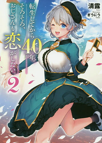 著者清露(著)出版社アース・スターエンターテイメント発売日2020年03月ISBN9784803013801ページ数316Pキーワードてんせいしてからよんじゆうねんそろそろおじさんも テンセイシテカラヨンジユウネンソロソロオジサンモ せいろ...