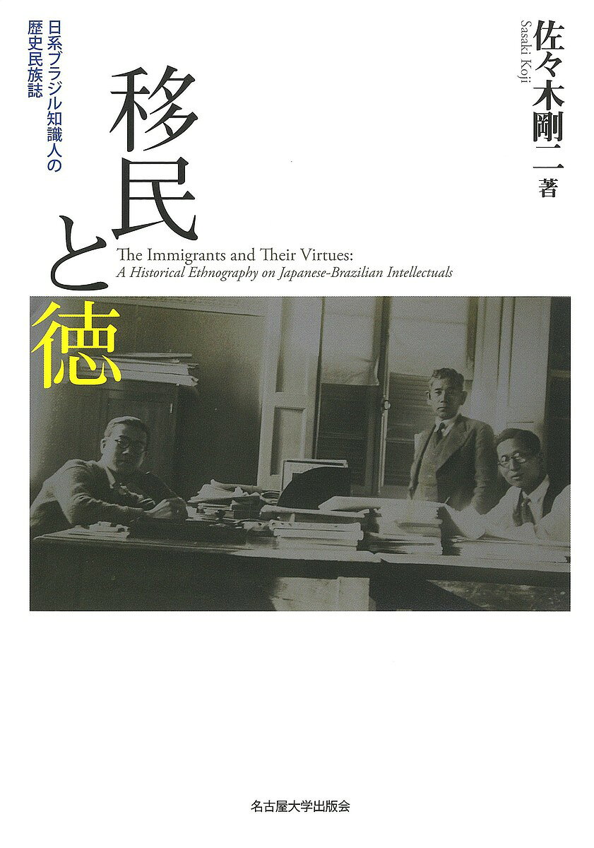 著者佐々木剛二(著)出版社名古屋大学出版会発売日2020年02月ISBN9784815809782ページ数372，18Pキーワードいみんととくにつけいぶらじるちしきじんの イミントトクニツケイブラジルチシキジンノ ささき こうじ ササキ コ...