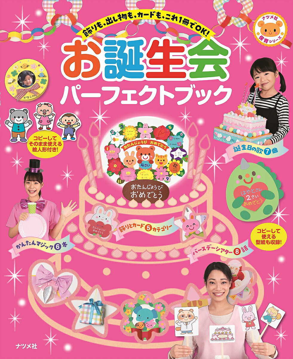 ※商品画像はイメージや仮デザインが含まれている場合があります。帯の有無など実際と異なる場合があります。出版社ナツメ社発売日2020年04月ISBN9784816368165ページ数128Pキーワードおたんじようかいぱーふえくとぶつくかざりも...