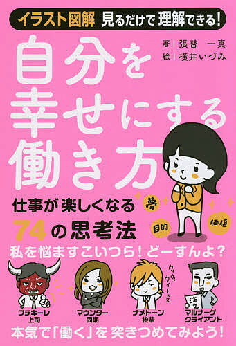 ※商品画像はイメージや仮デザインが含まれている場合があります。帯の有無など実際と異なる場合があります。著者張替一真(著) 横井いづみ(絵)出版社ぱる出版発売日2020年03月ISBN9784827212259ページ数171Pキーワードビジネ...