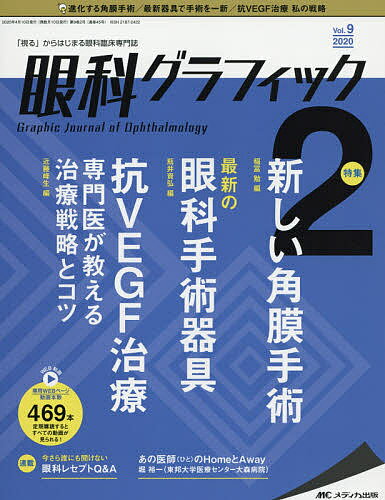 出版社メディカ出版発売日2020年04月ISBN9784840471695ページ数P121〜244キーワードがんかぐらふいつく9ー2（2020） ガンカグラフイツク9ー2（2020）9784840471695