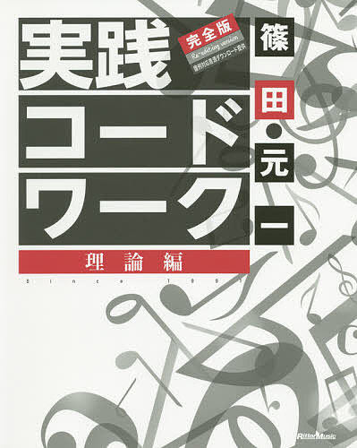 著者篠田元一(著)出版社リットーミュージック発売日2020年03月ISBN9784845634873ページ数319Pキーワード音楽 ミュージック じつせんこーどわーくりろんへんじつせんこーどわーく ジツセンコードワークリロンヘンジツセンコー...