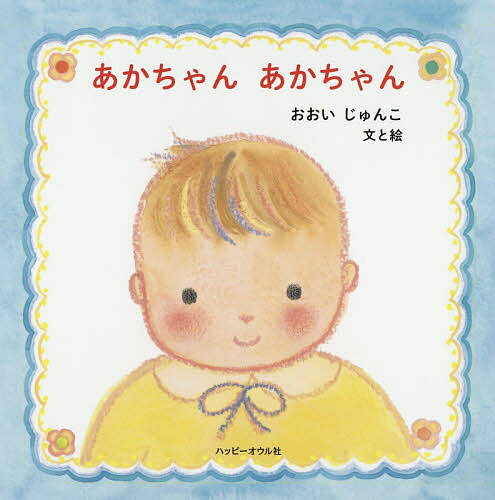 ※商品画像はイメージや仮デザインが含まれている場合があります。帯の有無など実際と異なる場合があります。著者おおいじゅんこ(文)出版社ハッピーオウル社発売日2020年03月ISBN9784902528688ページ数32Pキーワードえほん 絵本...