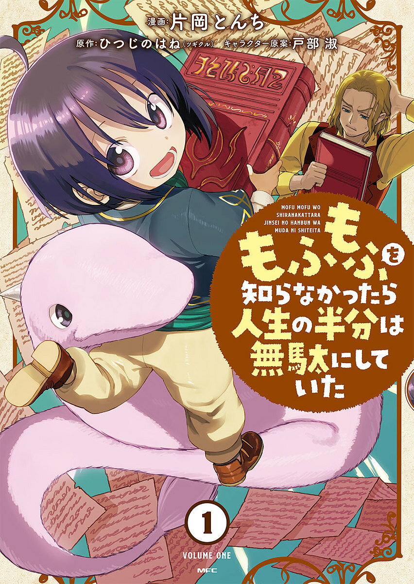 ※商品画像はイメージや仮デザインが含まれている場合があります。帯の有無など実際と異なる場合があります。著者片岡とんち(漫画) ひつじのはね(原作)出版社KADOKAWA発売日2020年03月ISBN9784040644769ページ数141P...
