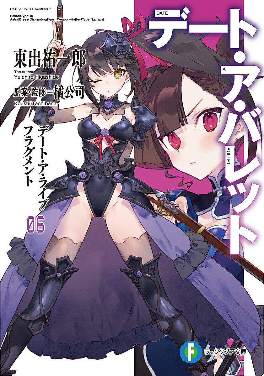 著者橘公司(原案) ・監修東出祐一郎(著)出版社KADOKAWA発売日2020年03月ISBN9784040733722ページ数318Pキーワードでーとあばれつと6 デートアバレツト6 たちばな こうし ひがしで ゆ タチバナ コウシ ヒガ...