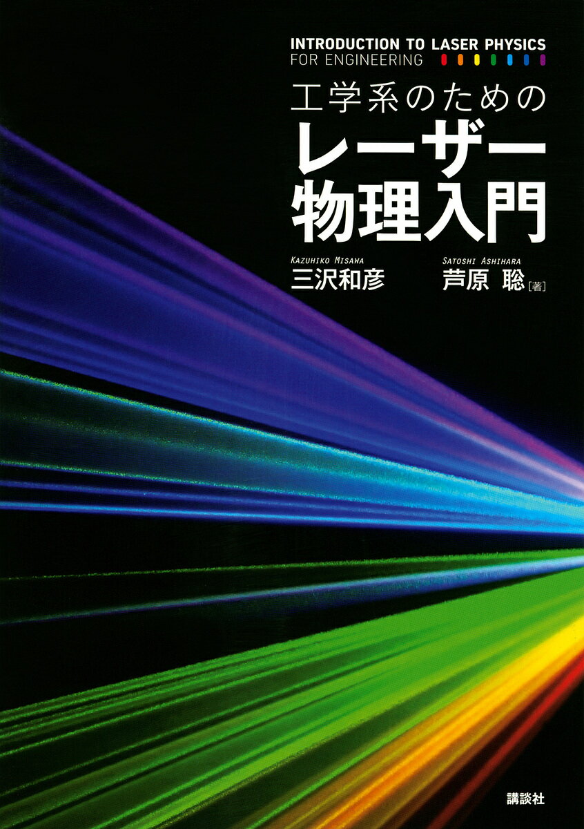 著者三沢和彦(著) 芦原聡(著)出版社講談社発売日2020年03月ISBN9784061532816ページ数245Pキーワードこうがくけいのためのれーざーぶつりにゆうもん コウガクケイノタメノレーザーブツリニユウモン みさわ かずひこ あし...