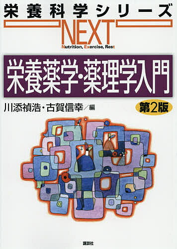 ※商品画像はイメージや仮デザインが含まれている場合があります。帯の有無など実際と異なる場合があります。著者川添禎浩(編) 古賀信幸(編)出版社講談社発売日2020年03月ISBN9784065166345ページ数247Pキーワードえいようや...