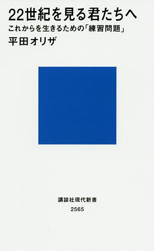※商品画像はイメージや仮デザインが含まれている場合があります。帯の有無など実際と異なる場合があります。著者平田オリザ(著)出版社講談社発売日2020年03月ISBN9784065190982ページ数249Pキーワードにじゆうにせいきおみるき...