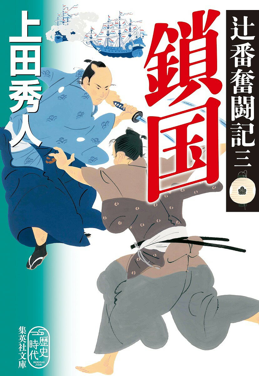 著者上田秀人(著)出版社集英社発売日2020年03月ISBN9784087440904ページ数275Pキーワードさこくつじばんふんとうきしゆうえいしやぶんこうー2 サコクツジバンフントウキシユウエイシヤブンコウー2 うえだ ひでと ウエダ ...