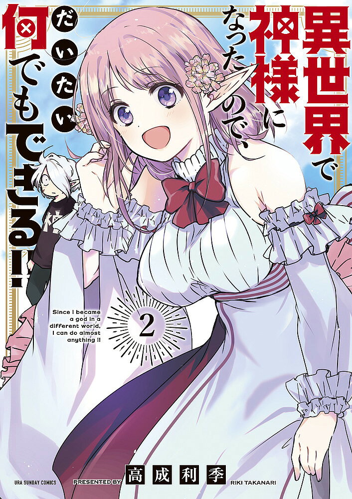 著者高成利季(著)出版社小学館発売日2020年03月ISBN9784098500314ページ数1冊キーワード漫画 マンガ まんが いせかいでかみさまになつたのでだいたい イセカイデカミサマニナツタノデダイタイ たかなり りき タカナリ リキ...