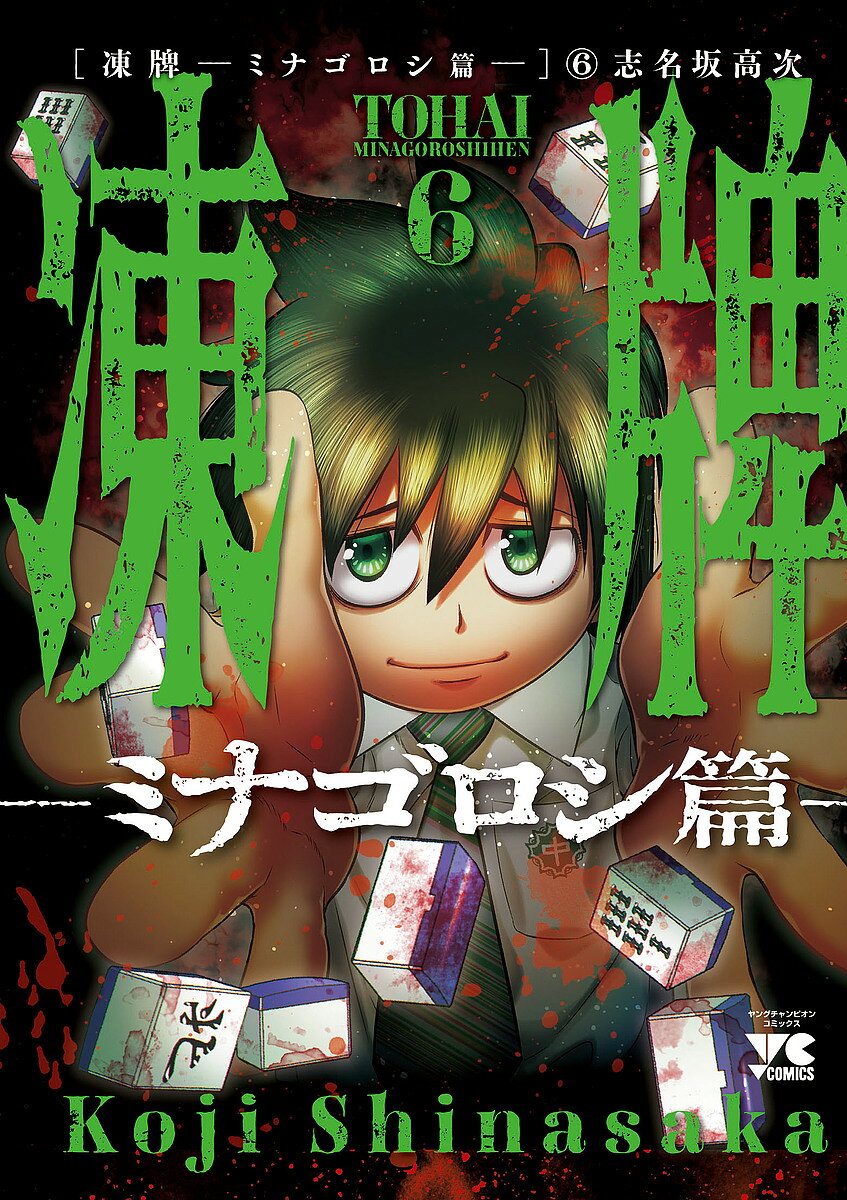 著者志名坂高次(著)出版社秋田書店発売日2020年03月ISBN9784253141369ページ数189Pキーワード漫画 マンガ まんが とうはいみなごろしへんー6やんぐちやんぴおんこみつ トウハイミナゴロシヘンー6ヤングチヤンピオンコミツ...