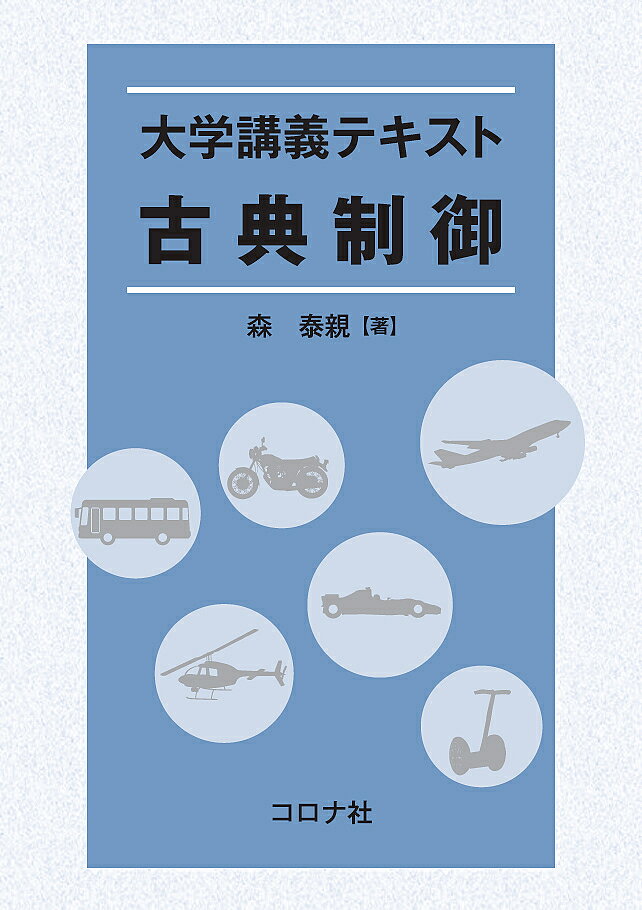 ※商品画像はイメージや仮デザインが含まれている場合があります。帯の有無など実際と異なる場合があります。著者森泰親(著)出版社コロナ社発売日2020年04月ISBN9784339032284ページ数190Pキーワードこてんせいぎよだいがくこう...