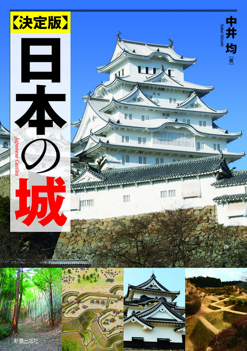 著者中井均(著)出版社新星出版社発売日2020年04月ISBN9784405108103ページ数223Pキーワードにほんのしろ ニホンノシロ なかい ひとし ナカイ ヒトシ9784405108103内容紹介日本の城をオールカラーで徹底解説。...