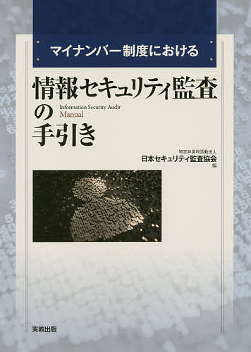 著者日本セキュリティ監査協会(編) 「マイナンバー制度における情報セキュリティ監査の手引き」作成委員会(執筆)出版社実教出版発売日2020年03月ISBN9784407348903ページ数159Pキーワードまいなんばーせいどにおけるじようほ...