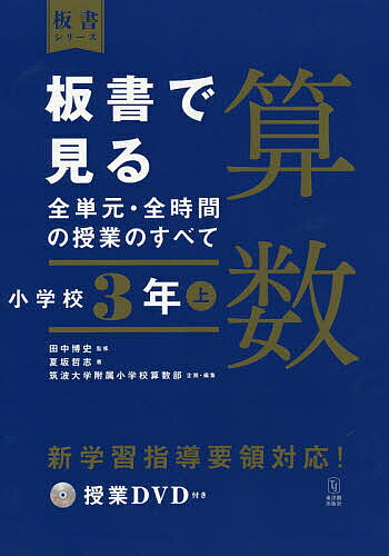 ※商品画像はイメージや仮デザインが含まれている場合があります。帯の有無など実際と異なる場合があります。著者田中博史(監修) 夏坂哲志(著) 筑波大学附属小学校算数部(企画・編集)出版社東洋館出版社発売日2020年04月ISBN9784491...