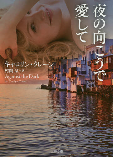 著者キャロリン・クレーン(著) 村岡栞(訳)出版社二見書房発売日2020年04月ISBN9784576200385ページ数424Pキーワードよるのむこうであいしてふたみぶんこ ヨルノムコウデアイシテフタミブンコ くれ−ん きやろりん CRA...