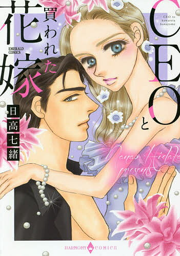 ※商品画像はイメージや仮デザインが含まれている場合があります。帯の有無など実際と異なる場合があります。著者日高七緒(著)出版社宙出版発売日2020年03月ISBN9784776751236キーワード漫画 マンガ まんが しーいーおーとかわれ...