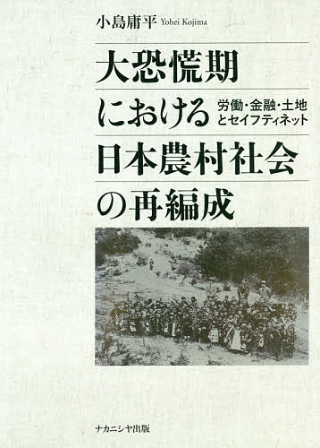 著者小島庸平(著)出版社ナカニシヤ出版発売日2020年02月ISBN9784779514470ページ数336Pキーワードだいきようこうきにおけるにほんのうそんしやかいの ダイキヨウコウキニオケルニホンノウソンシヤカイノ こじま ようへい コ...