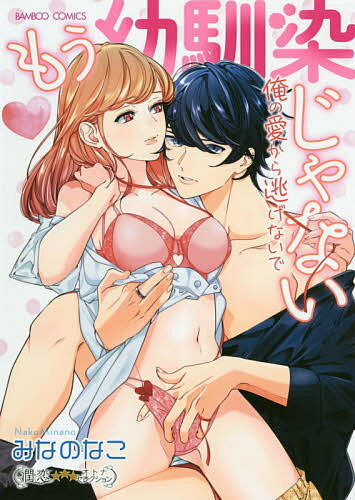 ※商品画像はイメージや仮デザインが含まれている場合があります。帯の有無など実際と異なる場合があります。著者みなのなこ(著)出版社竹書房発売日2020年03月ISBN9784801968936キーワード漫画 マンガ まんが もうおさななじみじ...