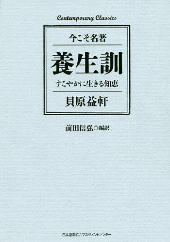 著者貝原益軒(著) 前田信弘(編訳)出版社日本能率協会マネジメントセンター発売日2020年03月ISBN9784820731993ページ数390Pキーワードビジネス書 ようじようくんすこやかにいきるちえこんてんぽらりー ヨウジヨウクンスコヤ...