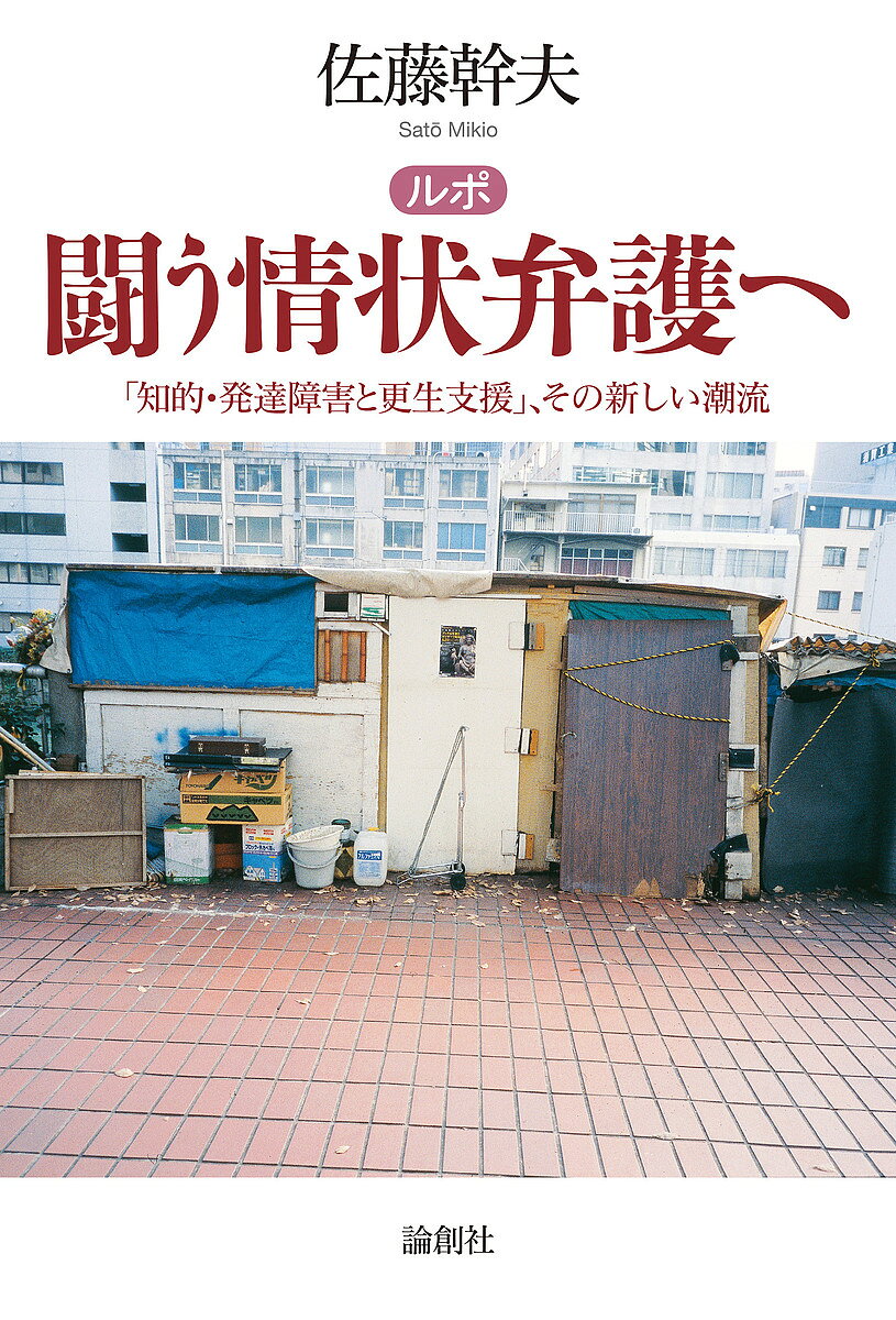 著者佐藤幹夫(著)出版社論創社発売日2020年03月ISBN9784846019037ページ数284Pキーワードるぽたたかうじようじようべんごえちてきはつたつ ルポタタカウジヨウジヨウベンゴエチテキハツタツ さとう みきお サトウ ミキオ9...
