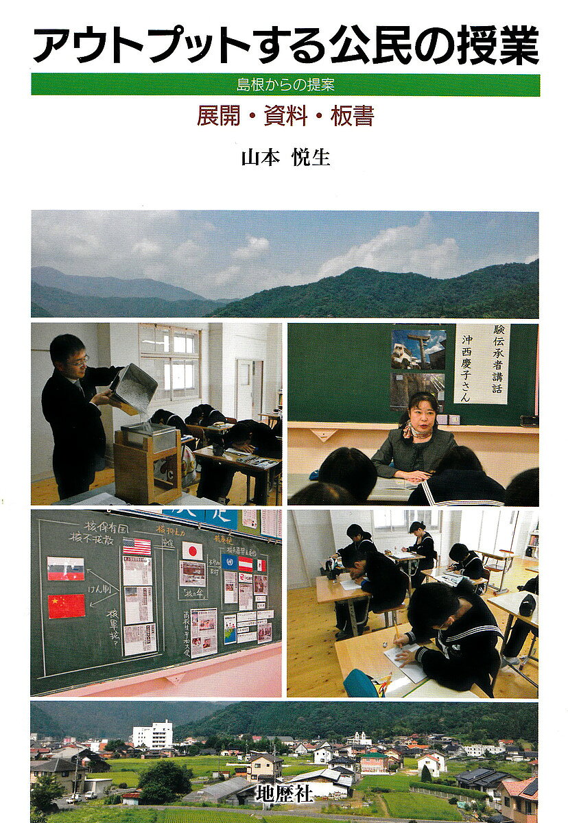 著者山本悦生(著)出版社地歴社発売日2020年03月ISBN9784885272370ページ数190Pキーワードあうとぷつとするこうみんのじゆぎようしまねから アウトプツトスルコウミンノジユギヨウシマネカラ やまもと えつお ヤマモト エツ...