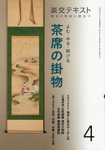 出版社淡交社発売日2020年04月ISBN9784473043849ページ数48Pキーワードたんこうてきすと2020ー4 タンコウテキスト2020ー49784473043849内容紹介〈掛物を楽しむために知っておきたい、道・学・実の要点〉〈...