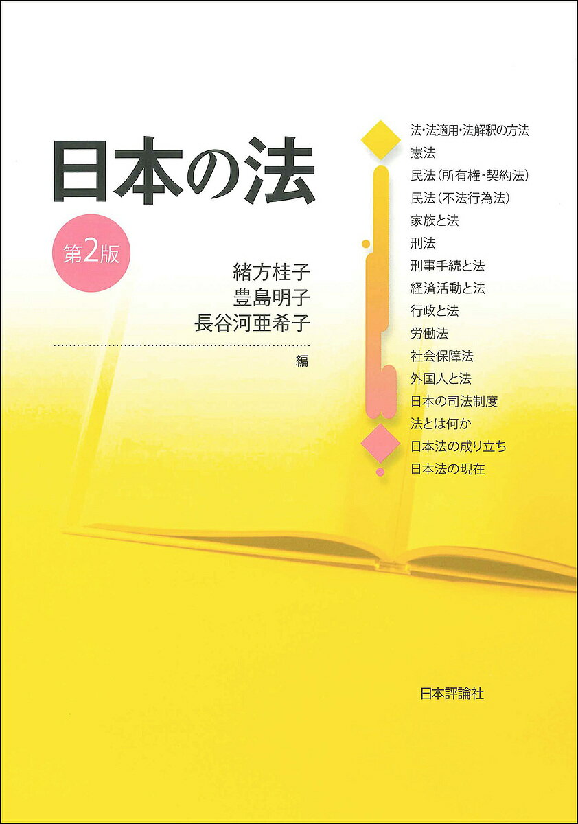著者緒方桂子(編) 豊島明子(編) 長谷河亜希子(編)出版社日本評論社発売日2020年04月ISBN9784535524958ページ数248Pキーワードにほんのほう ニホンノホウ おがた けいこ とよしま あき オガタ ケイコ トヨシマ ア...