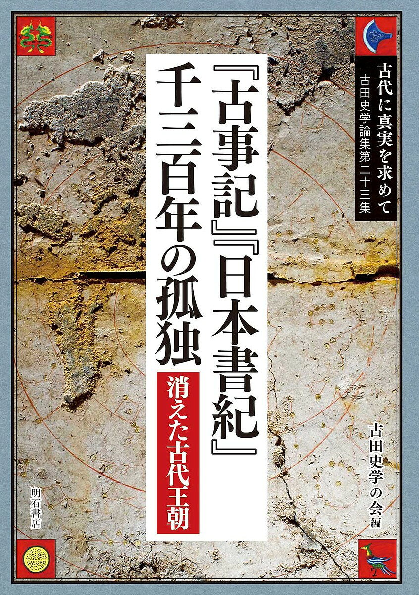 ※商品画像はイメージや仮デザインが含まれている場合があります。帯の有無など実際と異なる場合があります。著者古田史学の会(編)出版社明石書店発売日2020年03月ISBN9784750349985ページ数251Pキーワードこだいにしんじつおも...