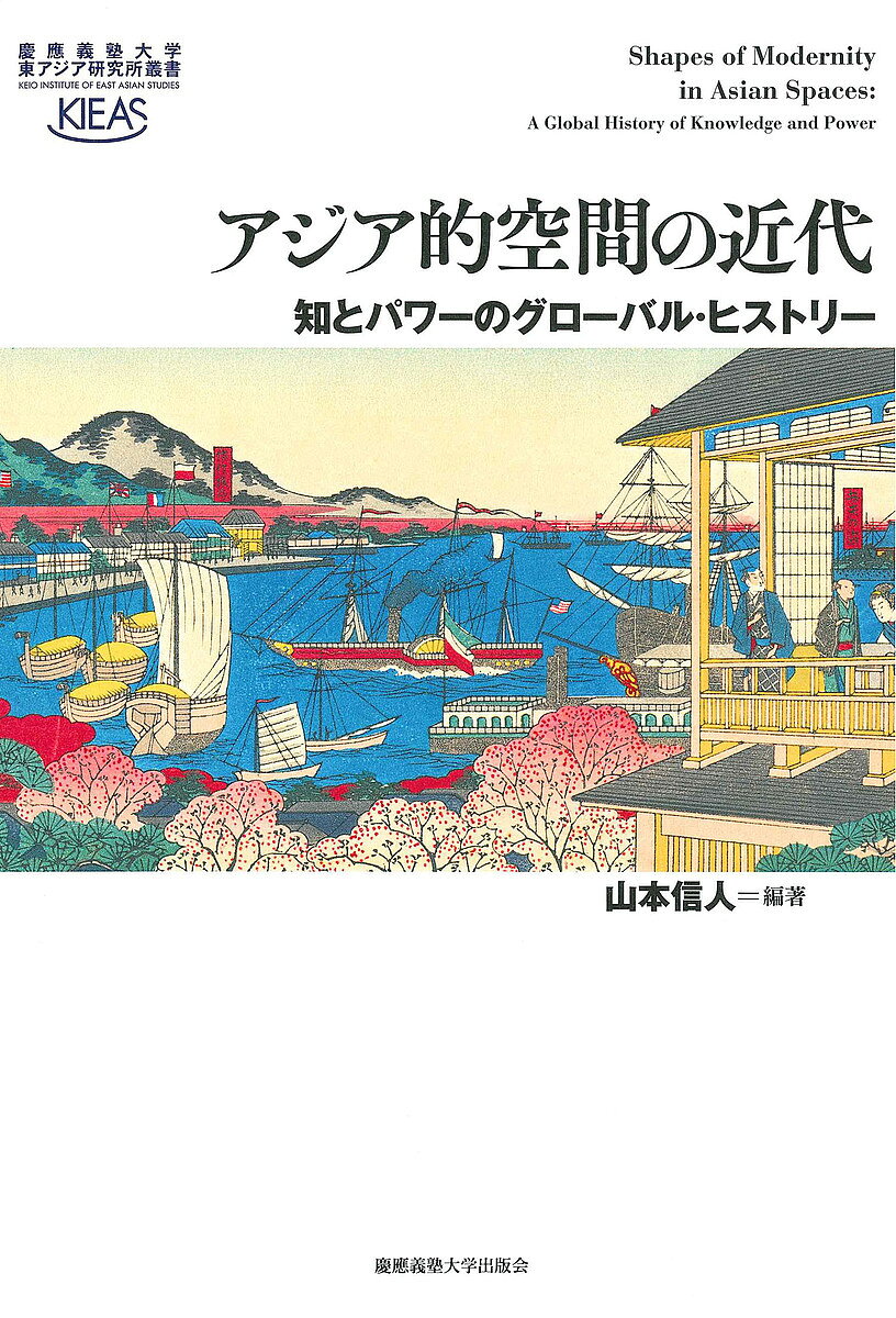 著者山本信人(編著)出版社慶應義塾大学出版会発売日2020年03月ISBN9784766426632ページ数326，4Pキーワードあじあてきくうかんのきんだいちとぱわー アジアテキクウカンノキンダイチトパワー やまもと のぶと ヤマモト ノ...
