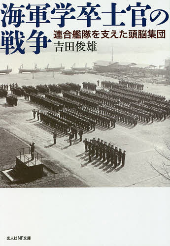 著者吉田俊雄(著)出版社潮書房光人新社発売日2020年04月ISBN9784769831631ページ数381Pキーワードかいぐんがくそつしかんのせんそうかいぐんがくそつ カイグンガクソツシカンノセンソウカイグンガクソツ よしだ としお ヨシ...