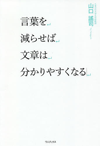 ※商品画像はイメージや仮デザインが含まれている場合があります。帯の有無など実際と異なる場合があります。著者山口謠司(著)出版社ワニブックス発売日2020年04月ISBN9784847099052ページ数196Pキーワードビジネス書 ことばお...