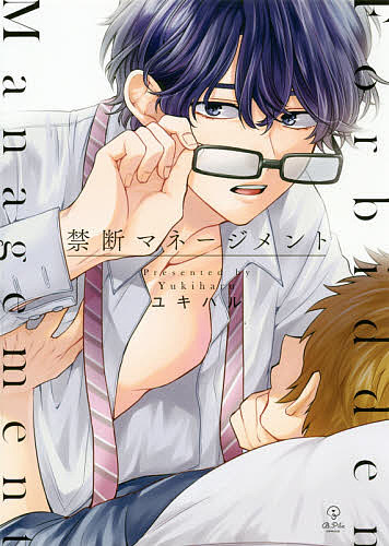 著者ユキハル(著)出版社ブライト出版発売日2020年03月ISBN9784861237690ページ数1冊（ページ付なし）キーワード漫画 マンガ まんが BL きんだんまねーじめんとびーぴるつこみつくすB．PI キンダンマネージメントビーピル...