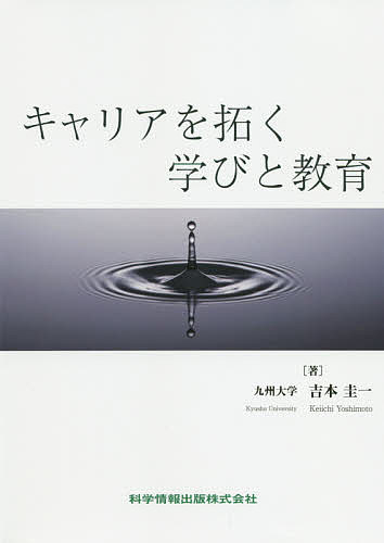 著者吉本圭一(著)出版社科学情報出版発売日2020年03月ISBN9784904774885ページ数234Pキーワードきやりあおひらくまなびときよういく キヤリアオヒラクマナビトキヨウイク よしもと けいいち ヨシモト ケイイチ978490...