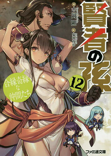 ※商品画像はイメージや仮デザインが含まれている場合があります。帯の有無など実際と異なる場合があります。著者吉岡剛(著)出版社KADOKAWA発売日2020年03月ISBN9784047360242ページ数316Pキーワードけんじやのまご12...