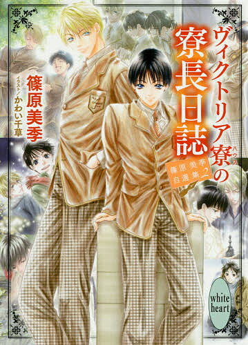 著者篠原美季(著)出版社講談社発売日2020年04月ISBN9784065196595ページ数222Pキーワードヴいくとりあはうすのりようちようにつしヴいくとりあ ヴイクトリアハウスノリヨウチヨウニツシヴイクトリア しのはら みき シノハラ...