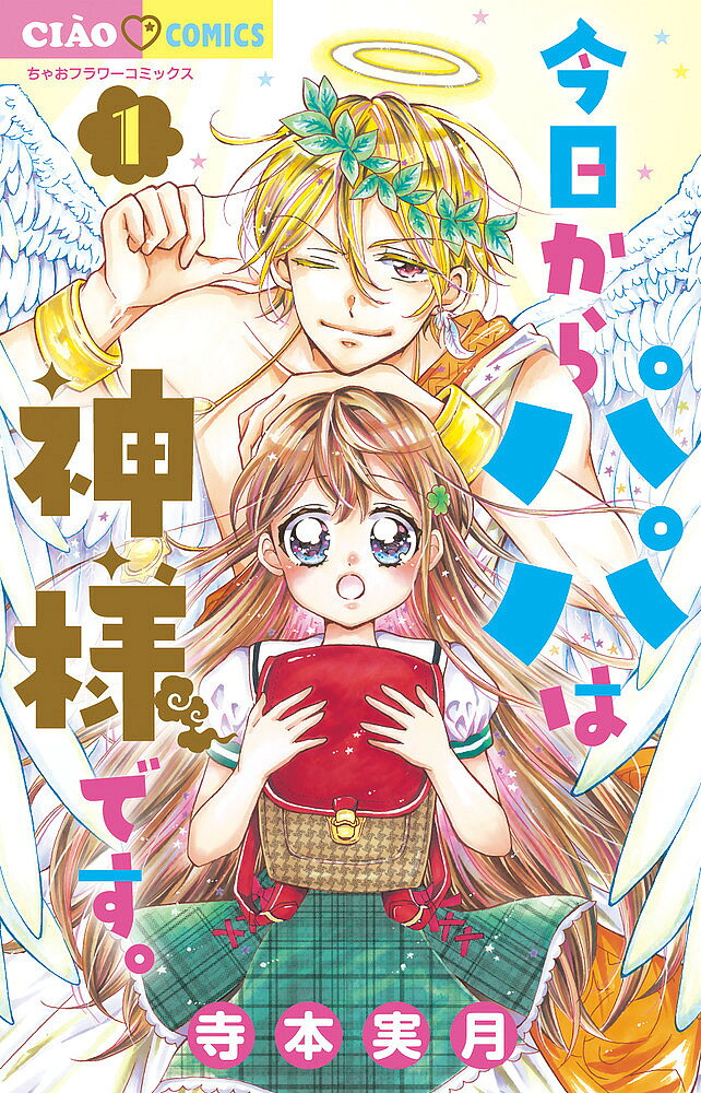 著者寺本実月(著)出版社小学館発売日2020年04月ISBN9784098710270ページ数162Pキーワード漫画 マンガ まんが きようからぱぱわかみさまです1 キヨウカラパパワカミサマデス1 てらもと みつき テラモト ミツキ BF4...