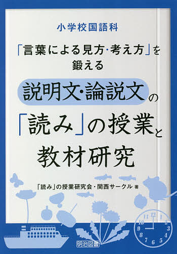 著者「読み」の授業研究会・関西サークル(著)出版社明治図書出版発売日2020年04月ISBN9784183569127ページ数183Pキーワードしようがつこうこくごかことばによるみかたかんがえか シヨウガツコウコクゴカコトバニヨルミカタカン...