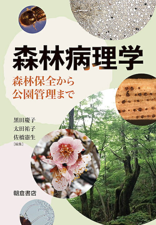 著者黒田慶子(編集) 太田祐子(編集) 佐橋憲生(編集)出版社朝倉書店発売日2020年04月ISBN9784254470567ページ数205Pキーワードしんりんびようりがくしんりんほぜんからこうえんかん シンリンビヨウリガクシンリンホゼンカ...