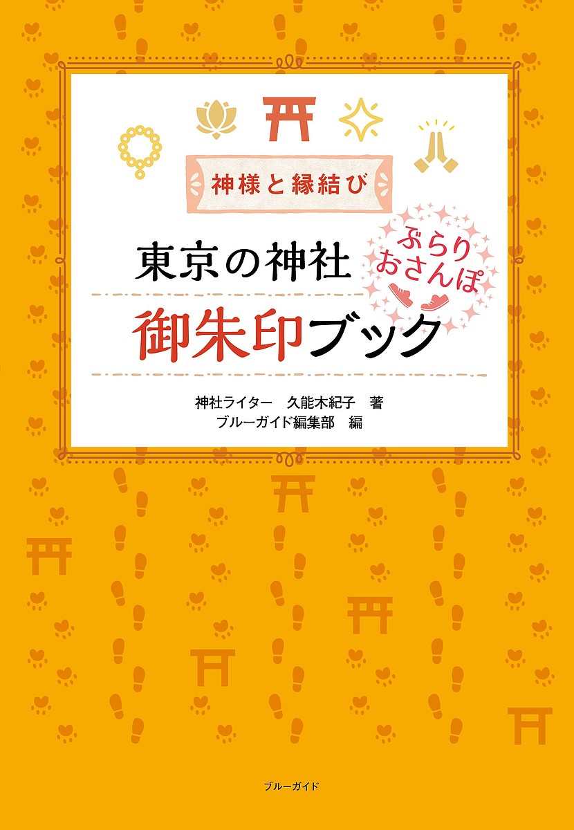 著者久能木紀子(著) ブルーガイド編集部(編集)出版社実業之日本社発売日2020年04月ISBN9784408339139ページ数127Pキーワードとうきようのじんじやぶらりおさんぽごしゆいんぶつく トウキヨウノジンジヤブラリオサンポゴシユ...