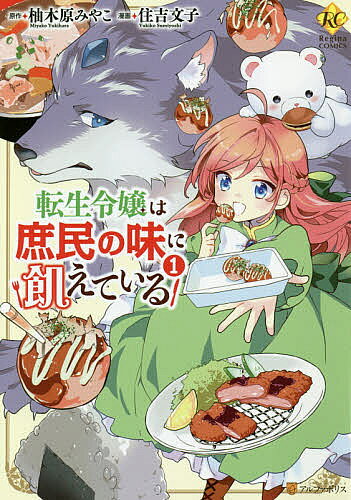 著者柚木原みやこ(原作) 住吉文子(漫画)出版社アルファポリス発売日2020年04月ISBN9784434271151ページ数1冊キーワード漫画 マンガ まんが てんせいれいじようわしよみんのあじに テンセイレイジヨウワシヨミンノアジニ ゆ...