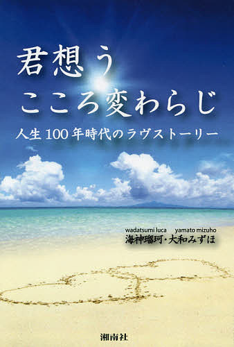 著者海神瑠珂(著) 大和みずほ(著)出版社湘南社発売日2020年03月ISBN9784434273018ページ数161Pキーワードきみおもうこころかわらじじんせいひやくねんじだい キミオモウココロカワラジジンセイヒヤクネンジダイ わだつみ ...