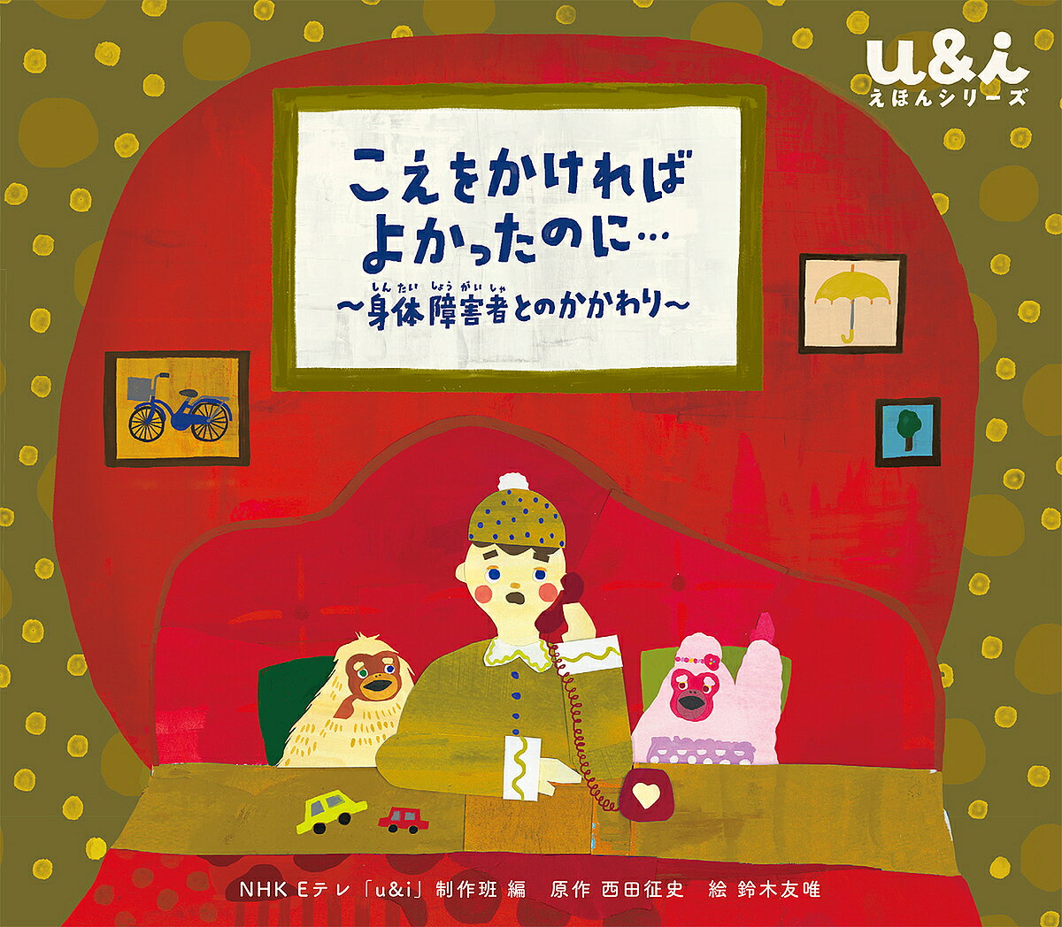 著者NHKEテレ「u＆i」制作班(編) 西田征史(原作) 鈴木友唯(絵)出版社ほるぷ出版発売日2020年03月ISBN9784593588299ページ数〔40P〕キーワードこえおかければよかつたのにしんたいしようがいしや コエオカケレバヨカ...